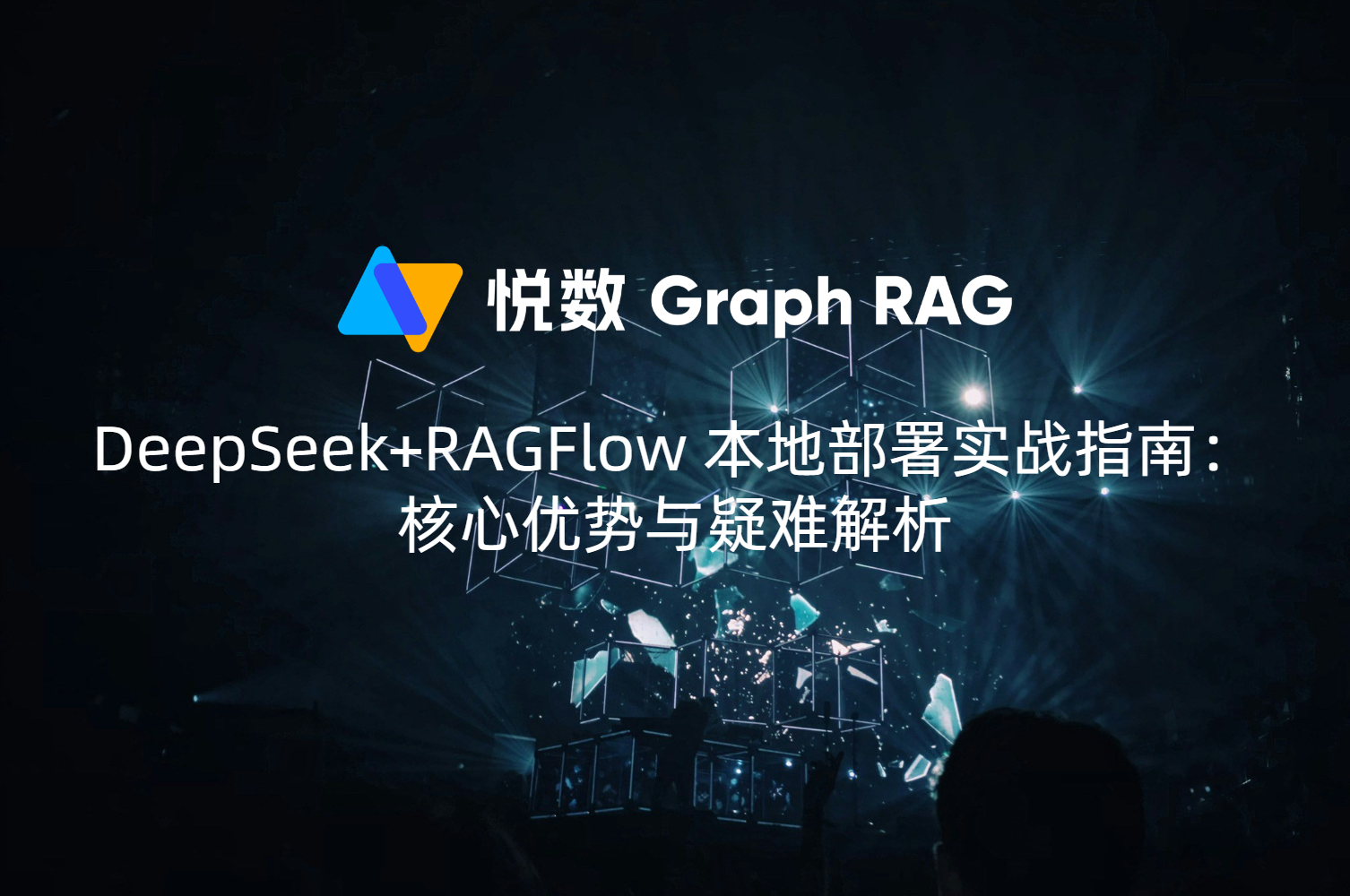 DeepSeek+RAGFlow 本地部署实战指南：核心优势与疑难解析